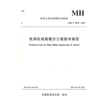 正版书籍 民用机场高填方工程技术规范MH/T5035-2017 中国民航机场建设集团公司中国民航出版社9787512804296 50