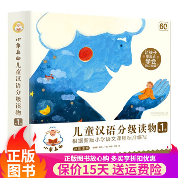 小羊上山儿童汉语分级读物第1级2级3级4级可选3-6岁幼小衔接儿童识字书 幼儿认字 幼儿园入学准备早教学 小羊上山 第1级【全10册】
