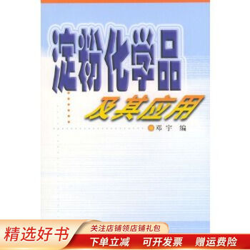 淀粉化学品及其应用