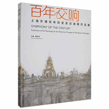百年交响:上海外滩百年历史变迁油画作品集:collection of oil paintings o