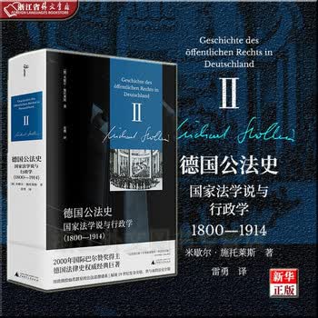 德国公法史 国家法学说与行政学1800-1914  米歇尔·施托莱斯 新华书店
