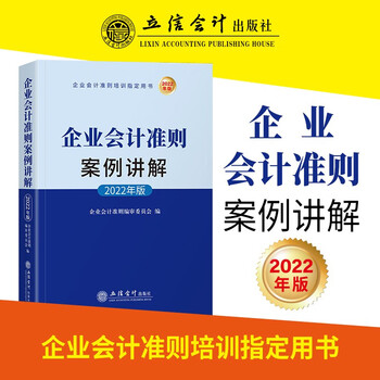 企业会计准则案例讲解（2022年版) 立信 出版社直发