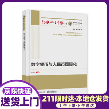 国之重器出版工程 数字货币与人民币化 郑润祥 电子工业出版社