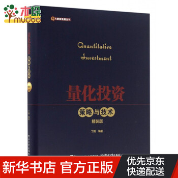 量化投资(策略与技术精装版)(精)/大数据金融丛书