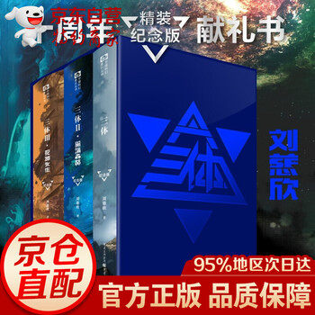 中国科幻基石丛书：三体全集123（套装自选）黑暗森林+死神永生 刘慈欣科幻小说 中国科幻基石丛书：三体（纪念版）（套装共3册）