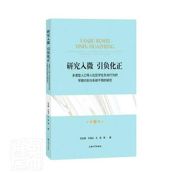 RT现货包邮 研究入微引负化正(多源型人口导入社区学生负向行为的早期识别与系统干预的研究)刘正群牛海