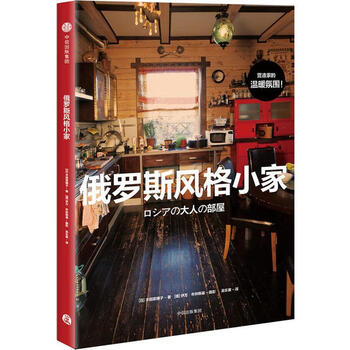 俄罗斯风格小家 (日)丰田菜穗子【正版书】