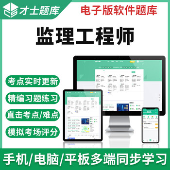 才士2022注册监理师工程师历年真题试卷考试题库案例分析目标控制 新大纲考试资料(章节练习+历年真题+模拟预测+考前 案例分析(水利)
