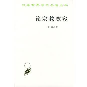 【新华正版】 论宗教宽容 （英）洛克 商务印书馆