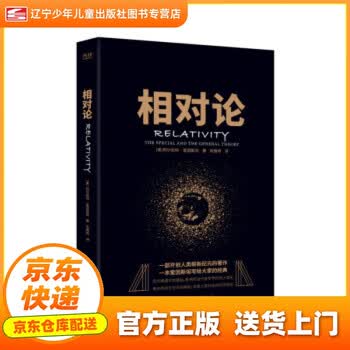 【自营京送 正版书籍】黑金系列：相对论（一本爱因斯坦写给大家的经典，风趣、智慧、的科普精品） [美