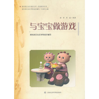 与宝宝做游戏【正版图书】