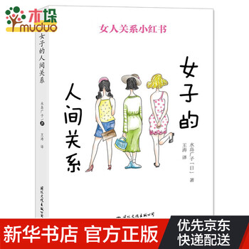 女子的人间关系(女人关系小红书)