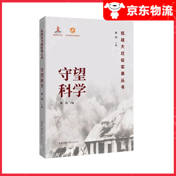 守望科学（抗战大迁徙实录丛书）