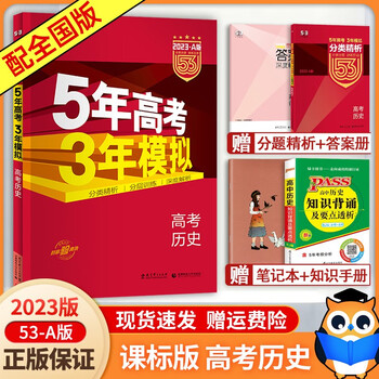 【科目自选】2023新版 五年高考三年模拟53a 5年高考3年模拟高中一二三轮总复习 历史课标版