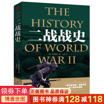 二战战史  中国世界近代政治军事历史书籍 第二次世界大战全过程 战争史战史军事历史纪实 畅销书籍