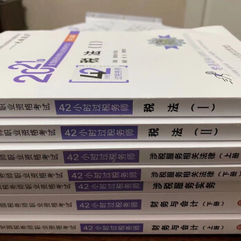 2021良善税务师通关【突击版】良善税务师职业资格考试辅导书 税一+税二 良善突击版