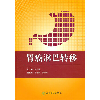 胃癌淋巴转移【正版图书】