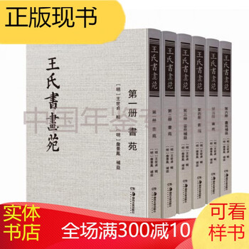 王氏书画苑（16开四色印刷  全6册  收书44种）