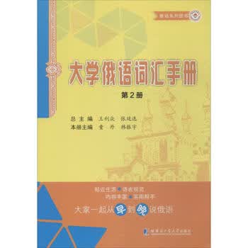 大学俄语词汇手册第2册 王利众 主编