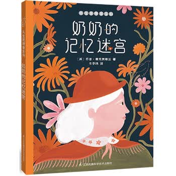 奶奶的记忆迷宫(精)/天生思想家系列