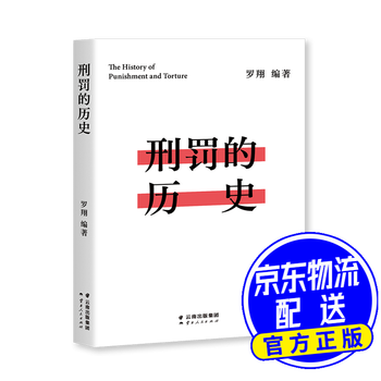 法律刑法 刑罚的历史