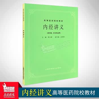 内经讲义 供中医针灸专业用 第5五版 老版教材考研医学高等医药院校试用教材 程士德
