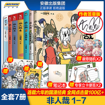 【作者签章版】非人哉1234567全7册漫画一汪空气著白茶幽灵使徒子推荐解压动漫书设定集微博连载动漫幽默校园 非人哉7册 磨铁图书正版书籍