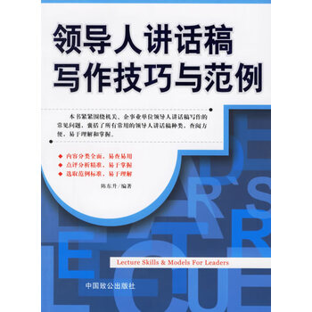 领导人讲话稿写作技巧与范例【正版图书，放心选购】