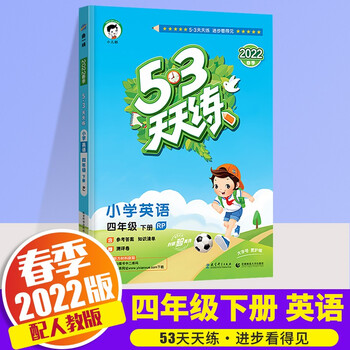 【科目自选】2022新版53天天练四年级下册人教版曲一线小学4年级下课本5.3天天练同步训练书五三练习题 天天练 四年级下册 英语 人教版