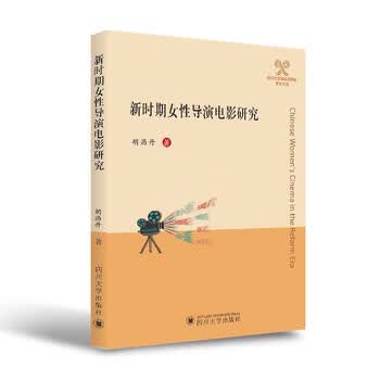 【新华正版】 新时期女性导演电影研究 胡沥丹 四川大学出版社