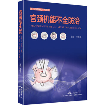 宫颈机能不全防治 李映桃 编 中信书店