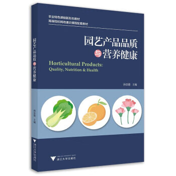 园艺产品品质与营养健康 孙崇德 浙江大学出版社