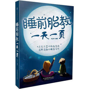 【新华正版】 睡前胎教一天一页 汉竹 江苏科学技术出版社