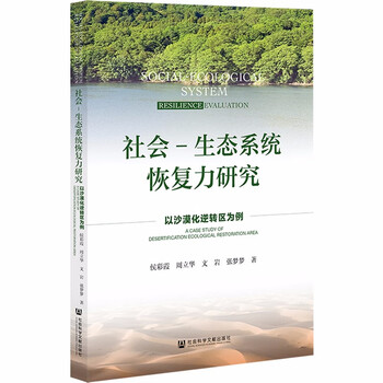 正版 社会-生态系统恢复力研究9787520195782