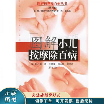 图解小儿按摩除百病 查炜