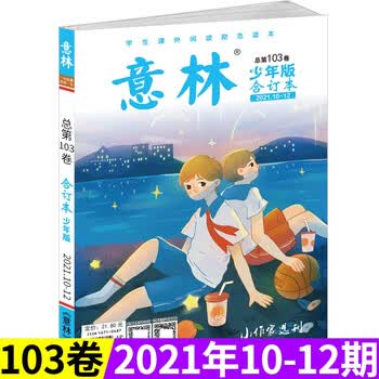 意林少年版合订本2022年1-8期第18/109卷【另有2021年往期可选】小学初中生作文素材课外阅读打包儿童文学文摘杂志 2021年10-12期第103卷