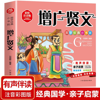 增广贤文 彩绘注音版国学经典中国传统文化书籍低年级启蒙读物一二年级小学生课外阅读带拼音亲子共读书目