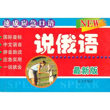 说俄语【正版图书】