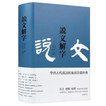 RT正版 说文解字(精)