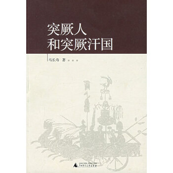 突厥人和突厥汗国 马长寿 著