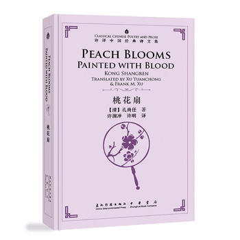 桃花扇 许渊冲　译【正版书】