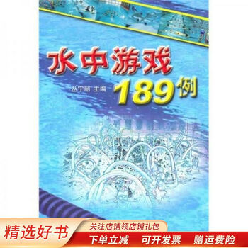 水中游戏189例 丛宁丽