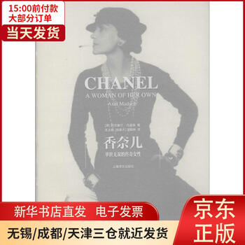 【新华书店】香奈儿：举世无双的传奇女性 全新正版