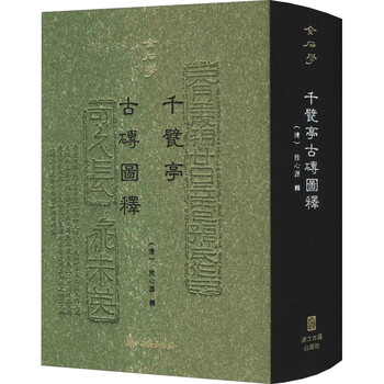 千甓亭古砖图释 图书