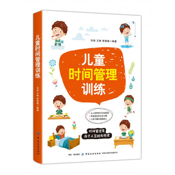 儿童时间管理训练