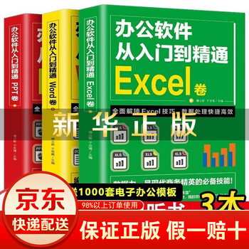 【职场必备】全3册 办公软件从入门到精通word+excel+ppt全套教程书 零基础学电脑教材书籍 自学必备