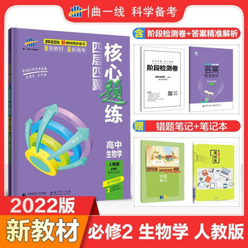 包邮2022版四层四翼核心题练 高中生物 必修2 遗传与进化 人教版 曲一线5年高考3年模拟53五三新教材高中同步练习必修二第二册高一下