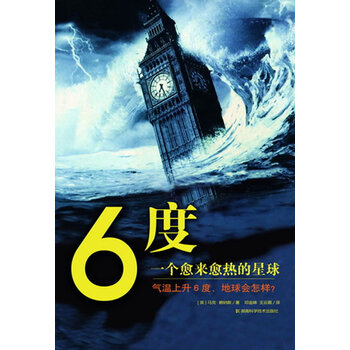 6度 一个愈来愈热的星球 [英]马克 赖纳斯　著,邓金娣,王云霞　译【正版书】