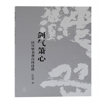 剑气箫心——沃兴华书龚自珍诗选