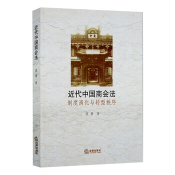 近代中国商会法:制度演化与转型秩序